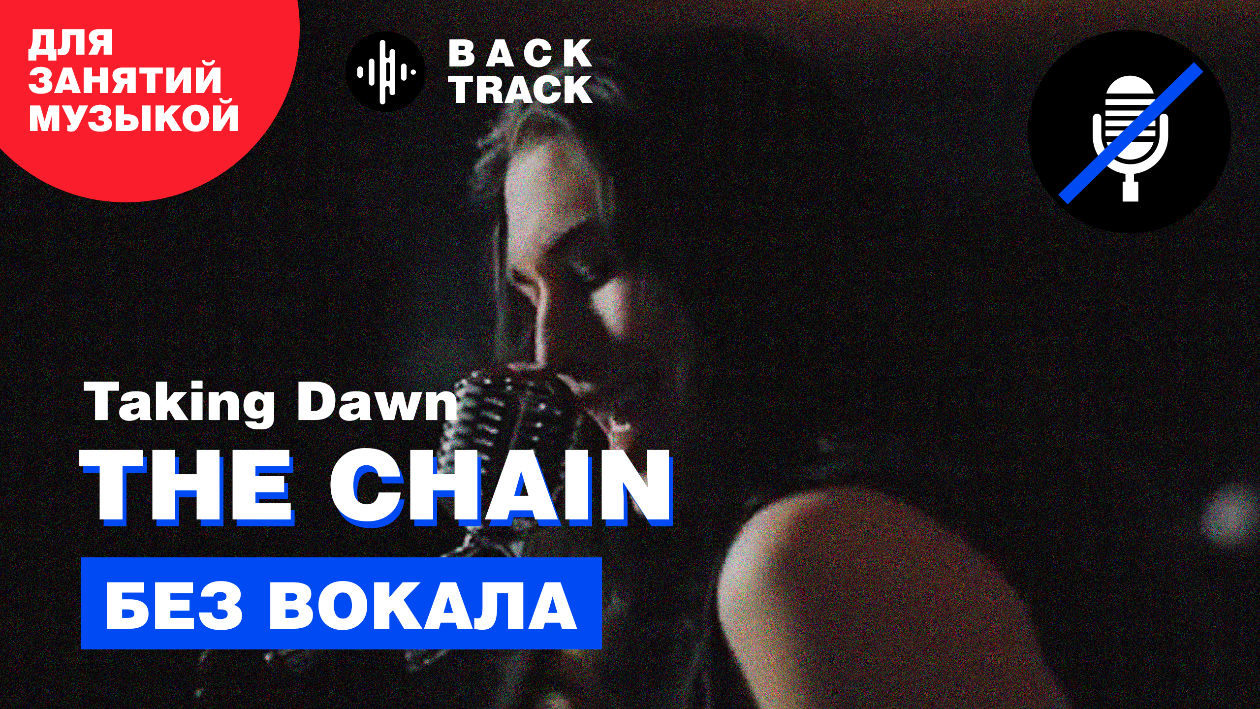 Taking Dawn - The Chain (минусовка без вокала)