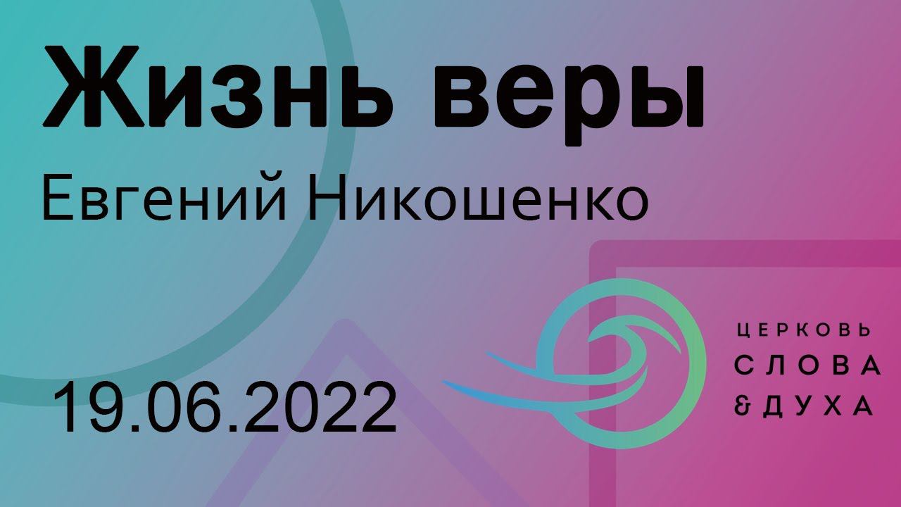 Жизнь веры - Евгений Никошенко
