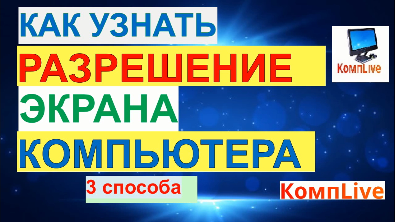 Как Посмотреть Разрешение Экрана Компьютера [Windows]