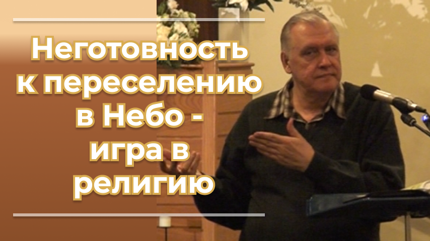 VАS-1465 Неготовность к переселению в Небо - игра в религию