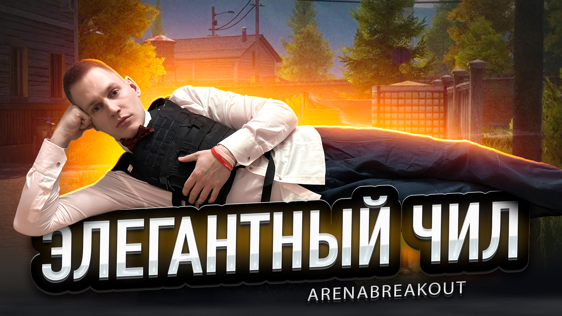 ArenaBreakout на FULL гироскопе!