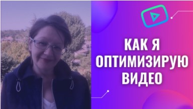 Как оптимизировать видео. Правильная оптимизация видео.