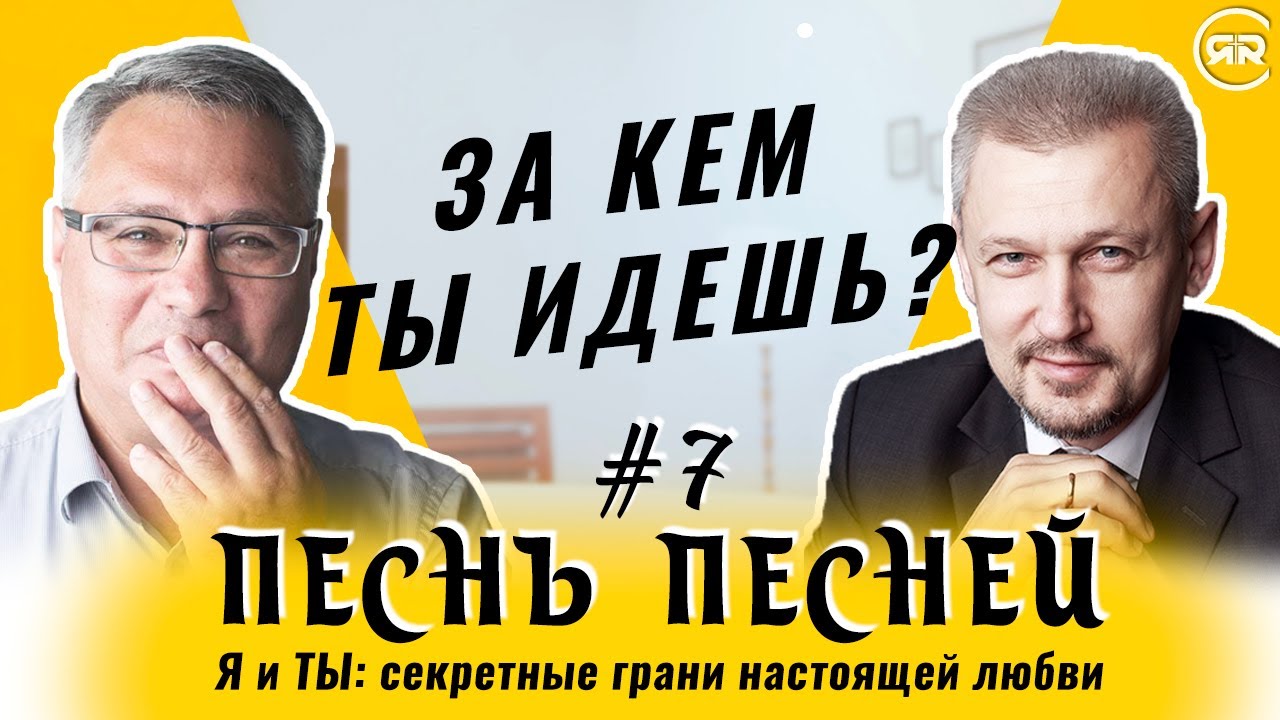 #7 Глава 4:1-8. Как без боя завоевать любовь? | Песнь Песней | С. Филинов и М. Аммосов | Студия РХР