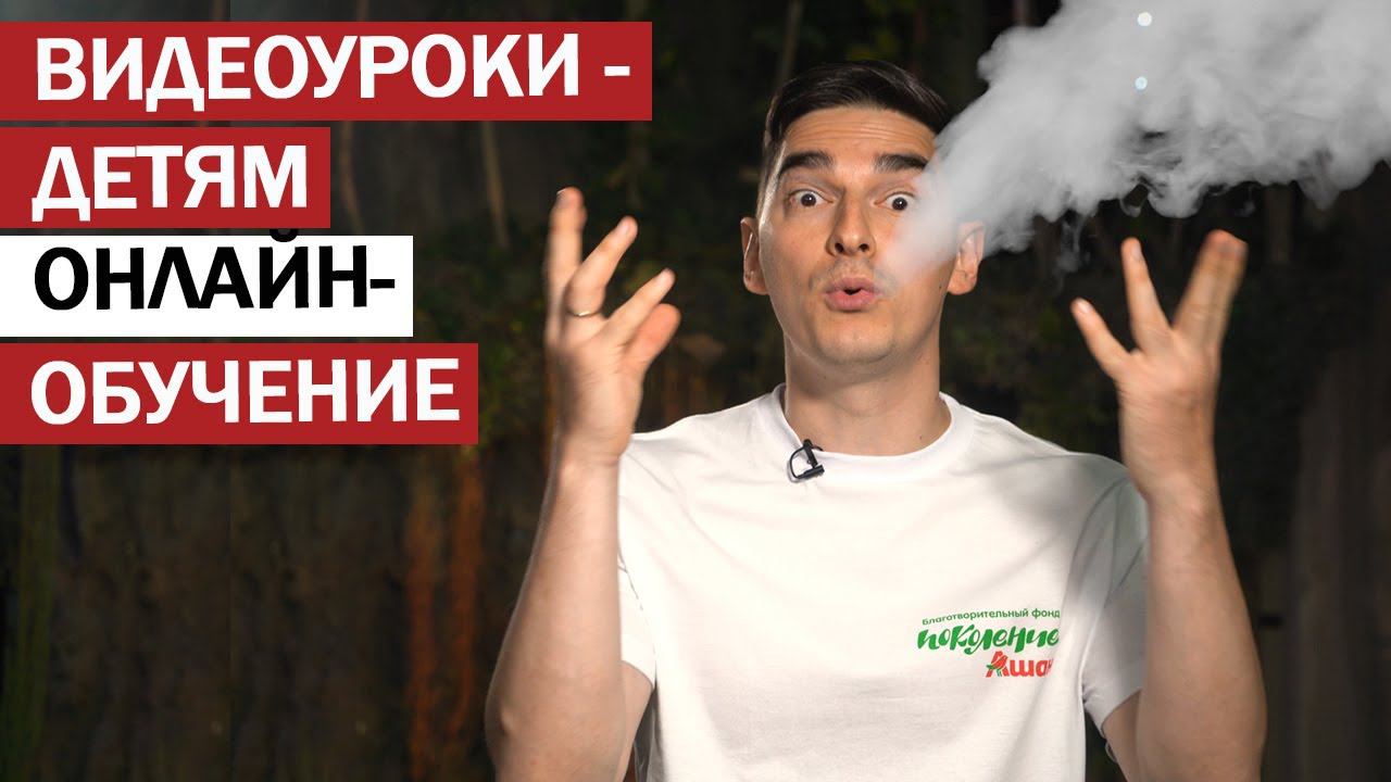 Снимаем видеоуроки детям для Фонда «Поколение Ашан». Онлайн обучение.