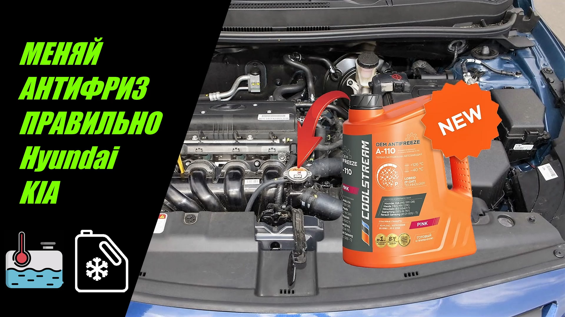 ЗАМЕНА АНТИФРИЗА на ПОДХОДЯЩИЙ для Hyundai Solaris и KIA RIO
