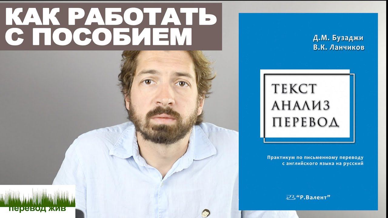 Как работать с пособием "Текст. Анализ. Перевод"