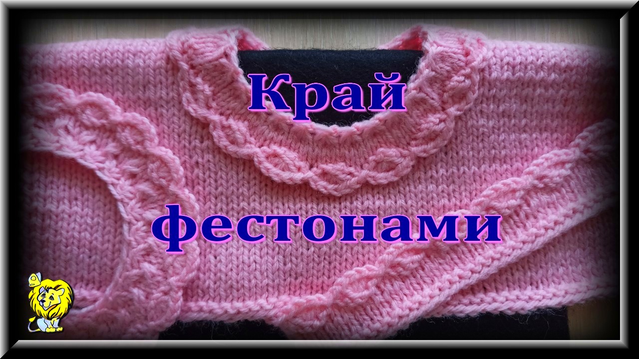 КРАЙ фестонами или Как закрыть петли с образованием фестонов