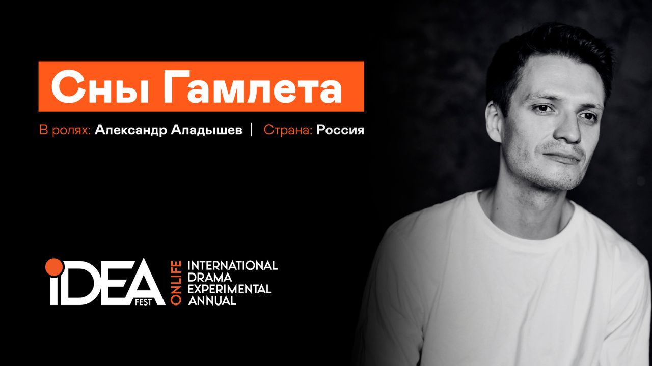 МОНОСПЕКТАКЛЬ «СНЫ ГАМЛЕТА» | ONLIFE ВЕРСИЯ| ПОКАЗ В РАМКАХ ONLIFE IDEA FEST