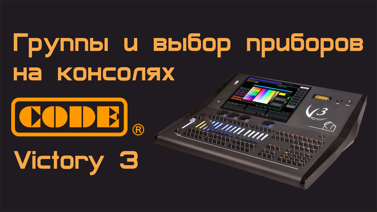 Группы и выбор приборов на консолях CODE Victory 3