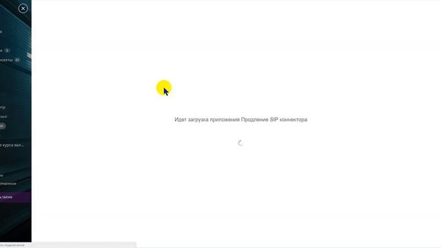 Продление SIP коннектора Приложение для Битрикс24.mp4