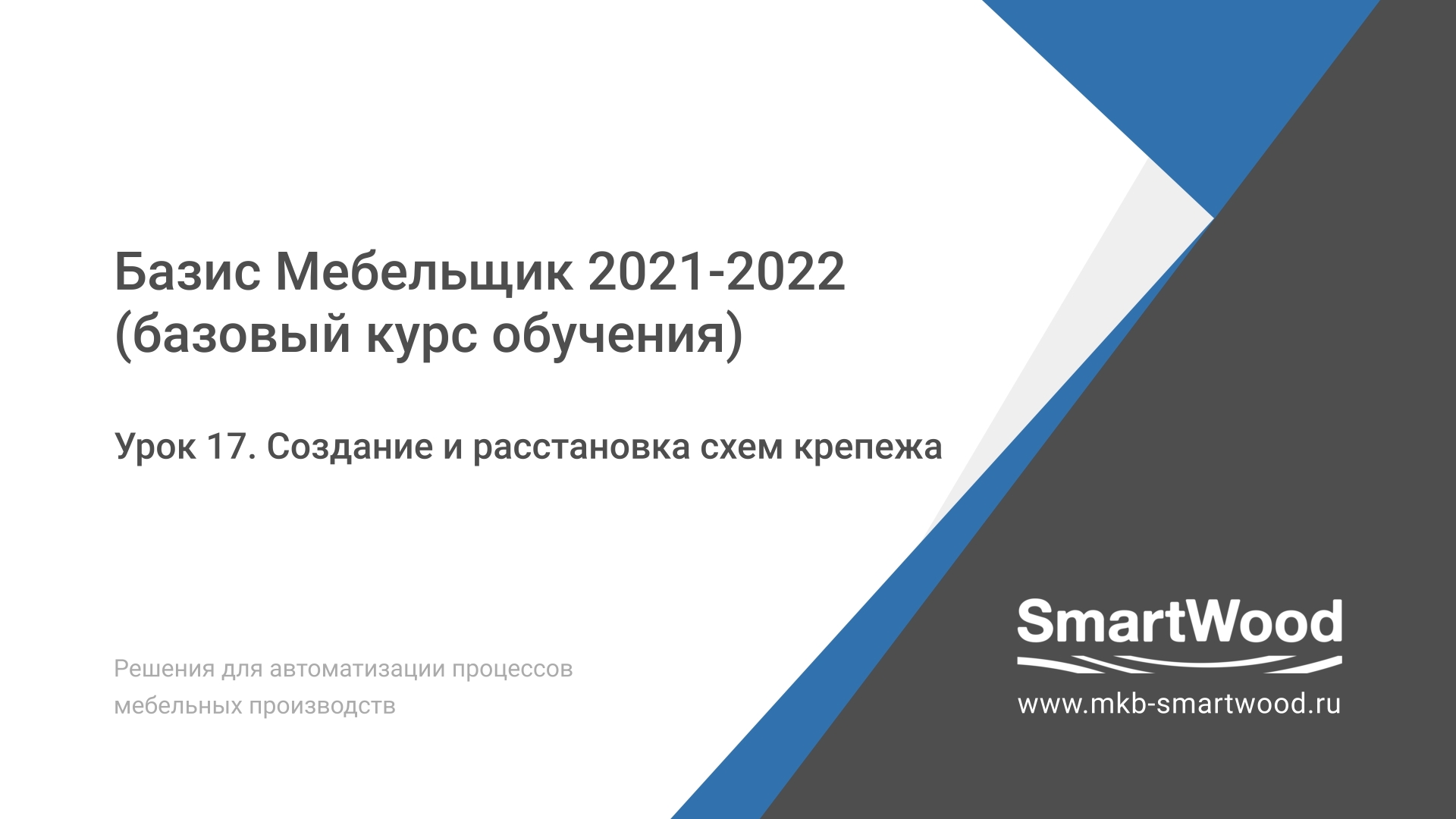 Урок 17. Создание и расстановка схем крепежа