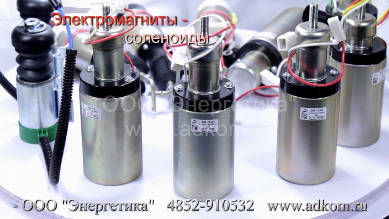 Электромагниты - соленоиды на дизель-генераторы