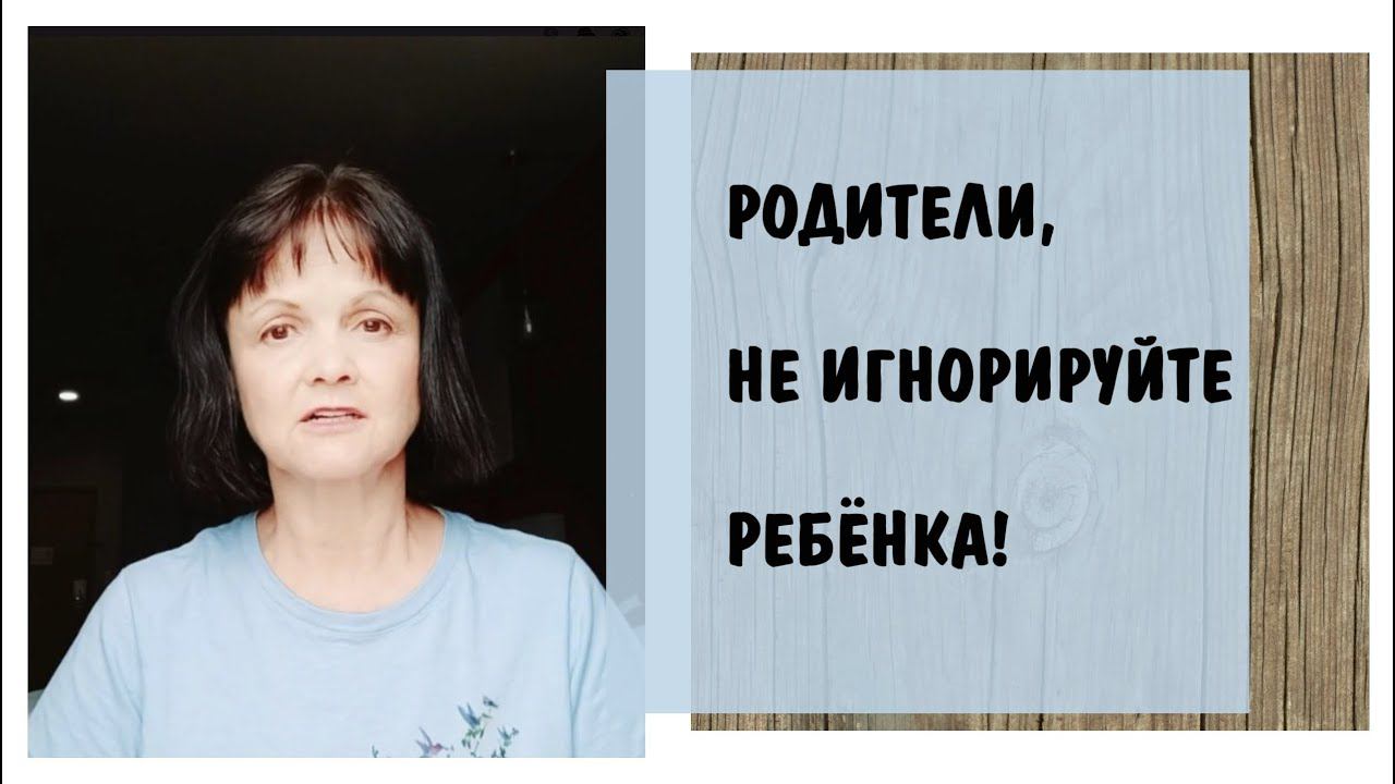 Родители, не игнорируйте ребенка! * Эмоционально недоступная мать * Игнор и страх смерти * 16.06.23