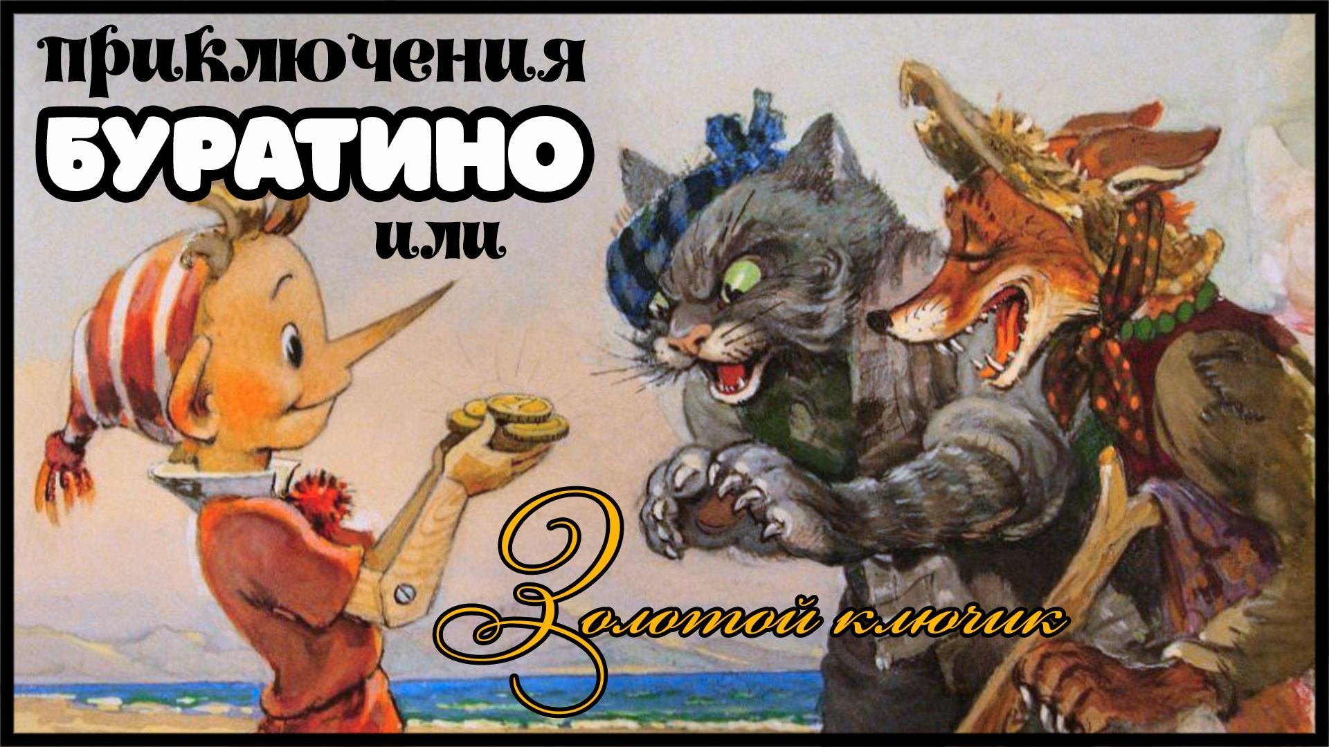 Приключения Буратино или Золотой Ключик. Часть 1 (Живая книга)