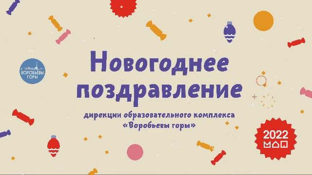 Новогоднее поздравление – 2021/2022
