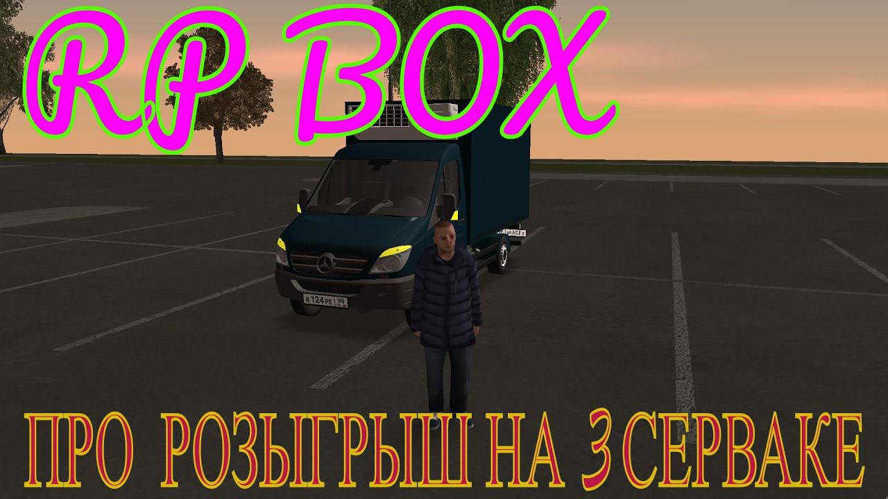 RP BOX 3 СЕРВЕР " ИНФА ПРО РОЗЫГРЫШ "