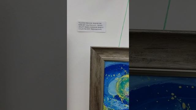 Выставка "Космические пространства"