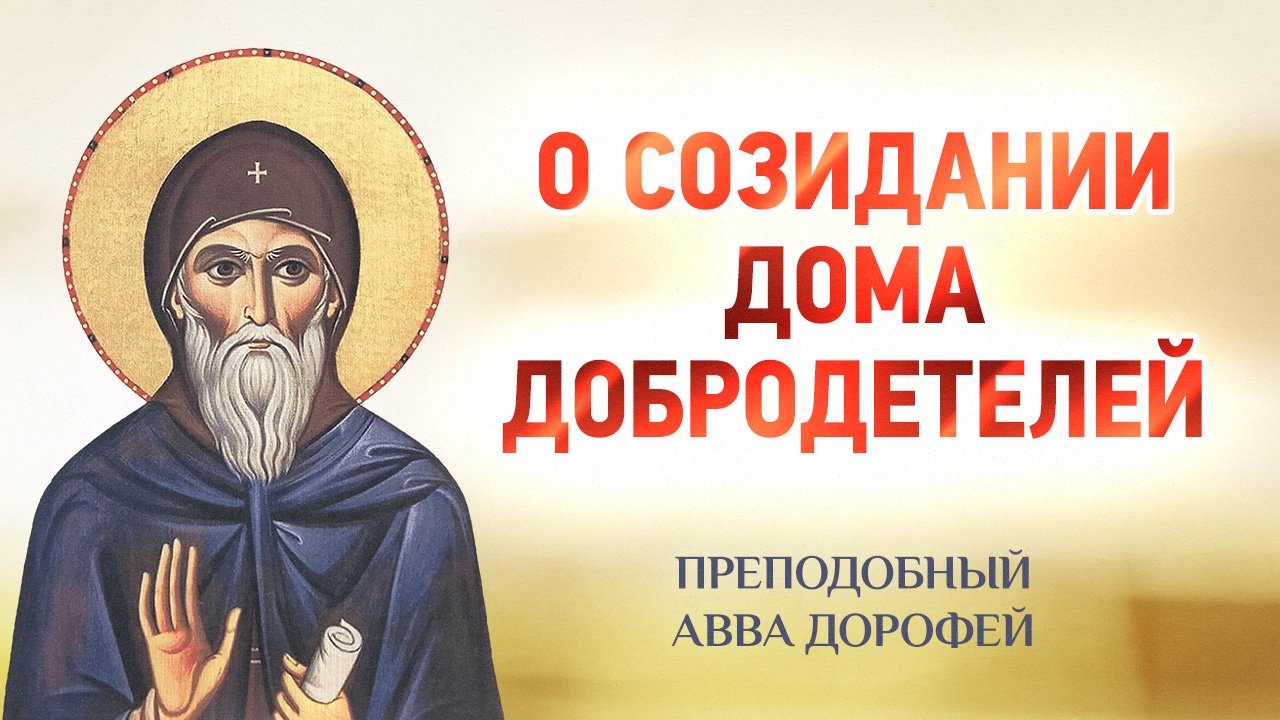 авва Дорофей — 14 О созидании дома добродетелей — Душеполезные поучения