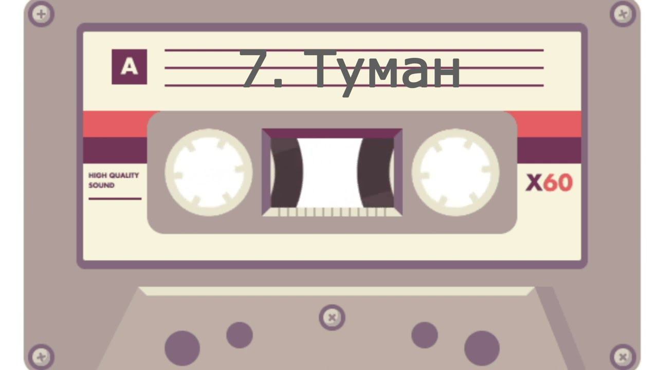 7. Туман (новая редакция)