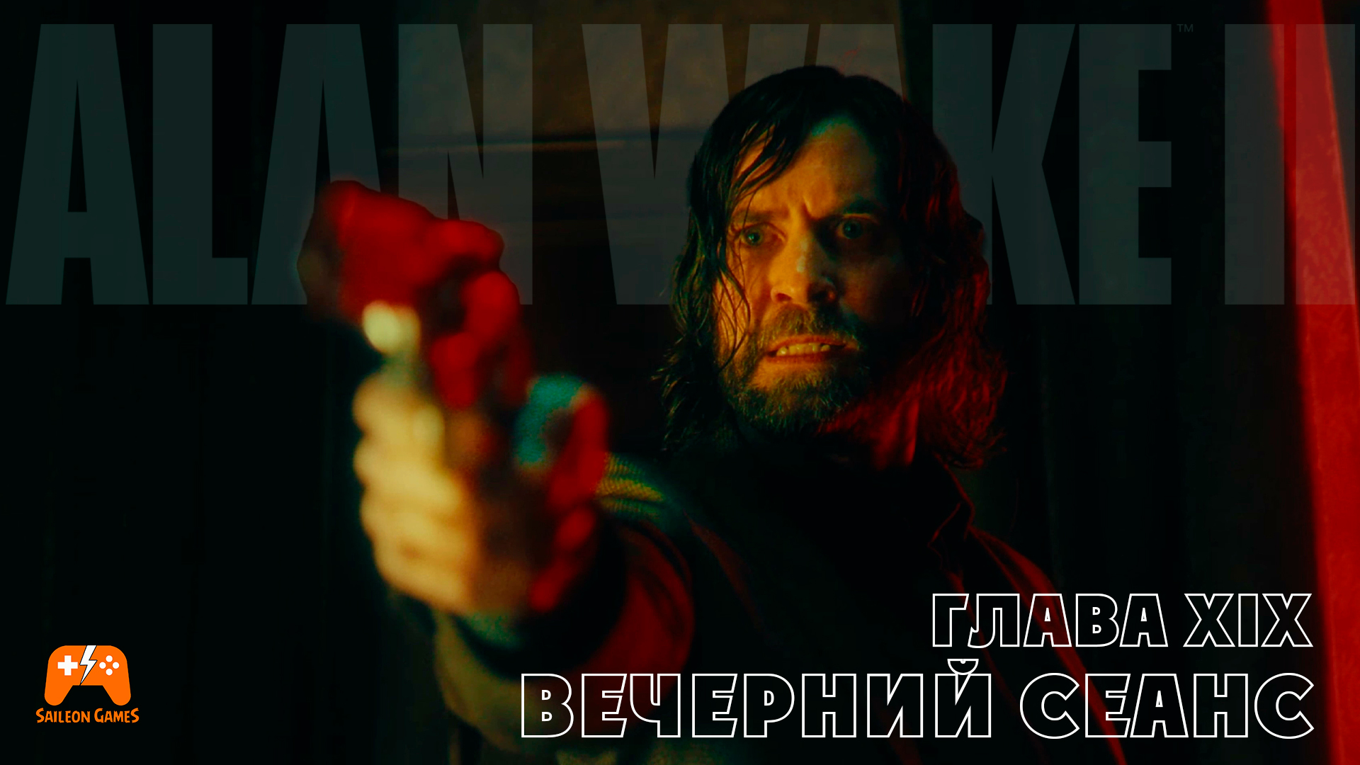 Alan Wake II ► Глава 19 Вечерний сеанс