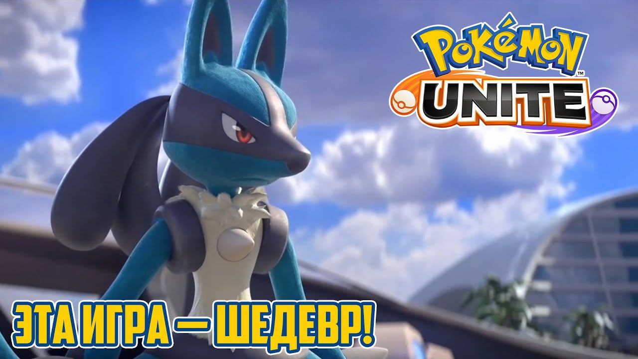 5 ПРИЧИН, ПОЧЕМУ POKEMON UNITE — ЭТО ШЕДЕВР | Обзор Pokemon Unite
