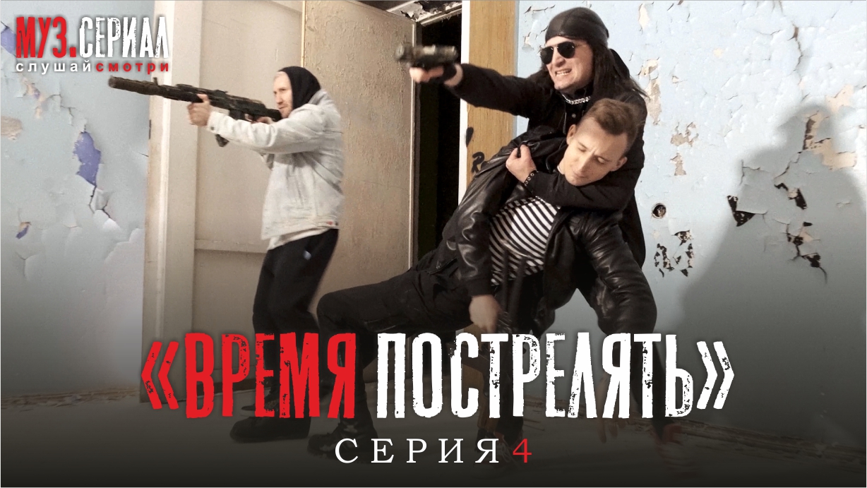 МУЗ.СЕРИАЛ 4 серия - Время Пострелять (by Жора Князь)