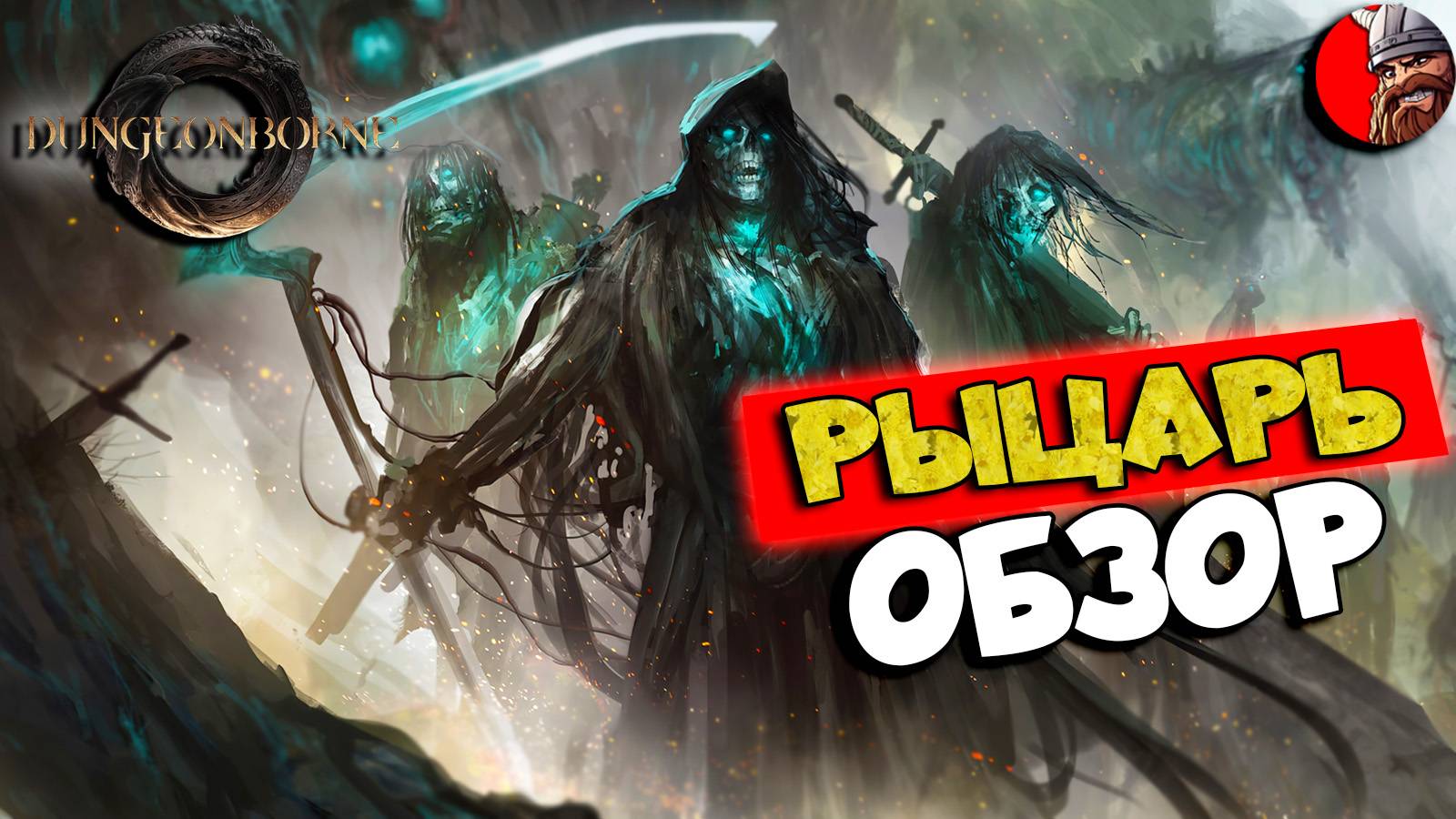 DungeonBorne - ОБЗОР ИГРЫ и геймплея НА РЫЦАРЕ смерти