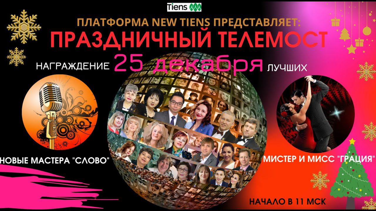 ТЕЛЕМОСТ ПЛАТФОРМЫ NEW TIENS 25.12.22
