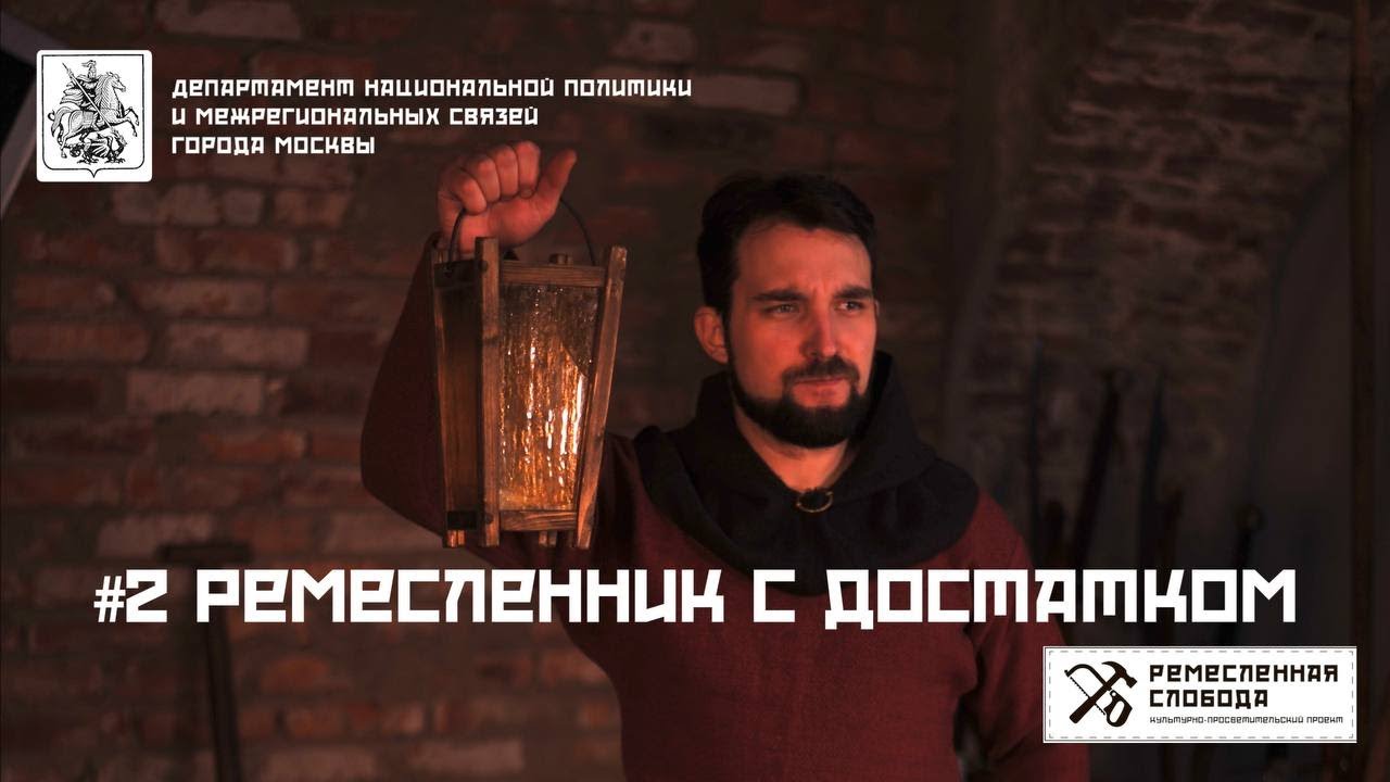 Ремесленник с достатком #2