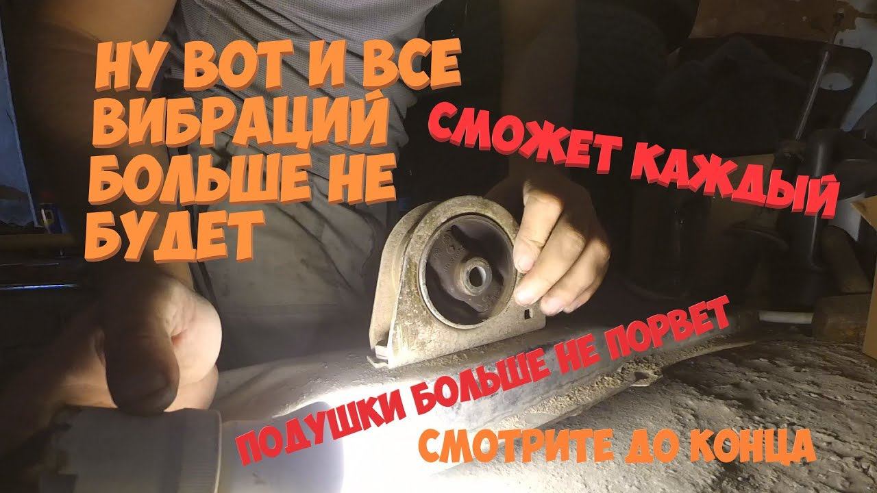 Вибрация руля на холостых, рвет подушку  РЕШЕНО Lancer, Chery и другие авто