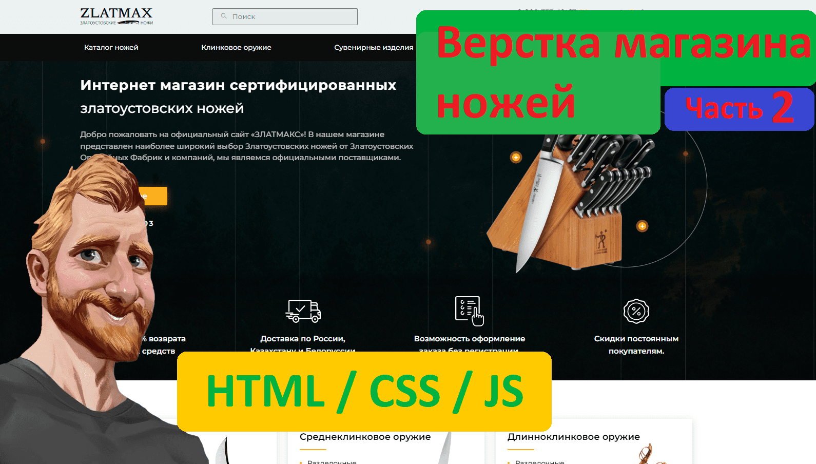 Верстка ножей часть 2 = Фрилансер по жизни (Удаленный контент с официальной  страницы ютуба)