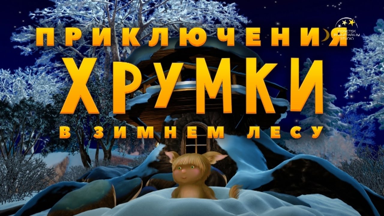 Полнокупольная программа "Приключения Хрумки в зимнем лесу"