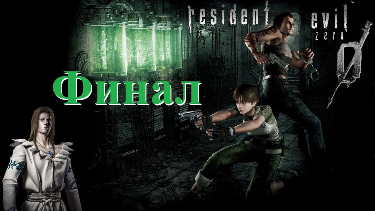 Т-Витас мудировал ☣ Resident Evil 0 HD Remastered 🧬 12