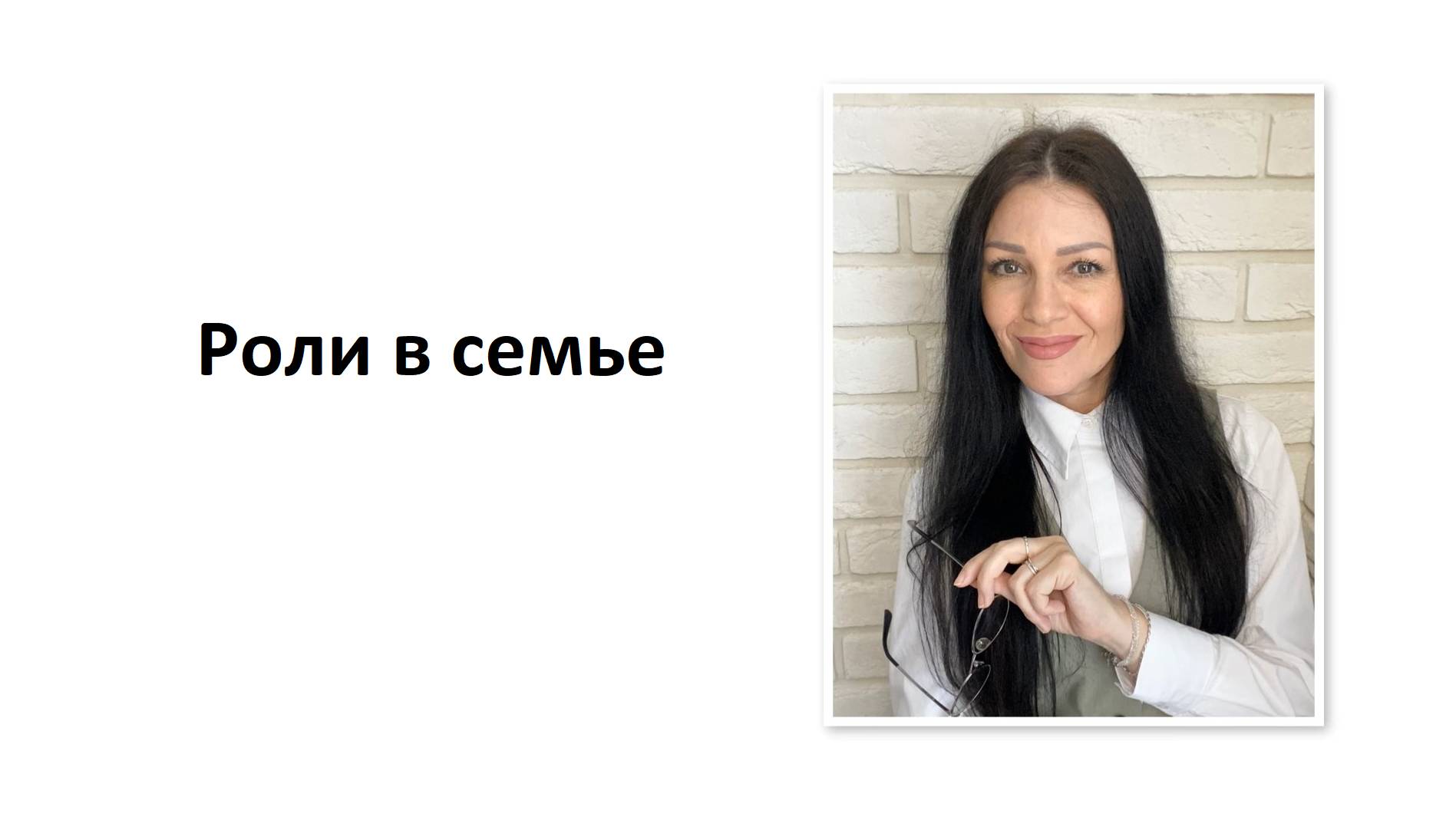 Роли в семье.
