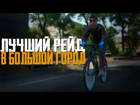 Лучший Рейд в Большой Город - SCUM 2022 | Приключения Володи #2