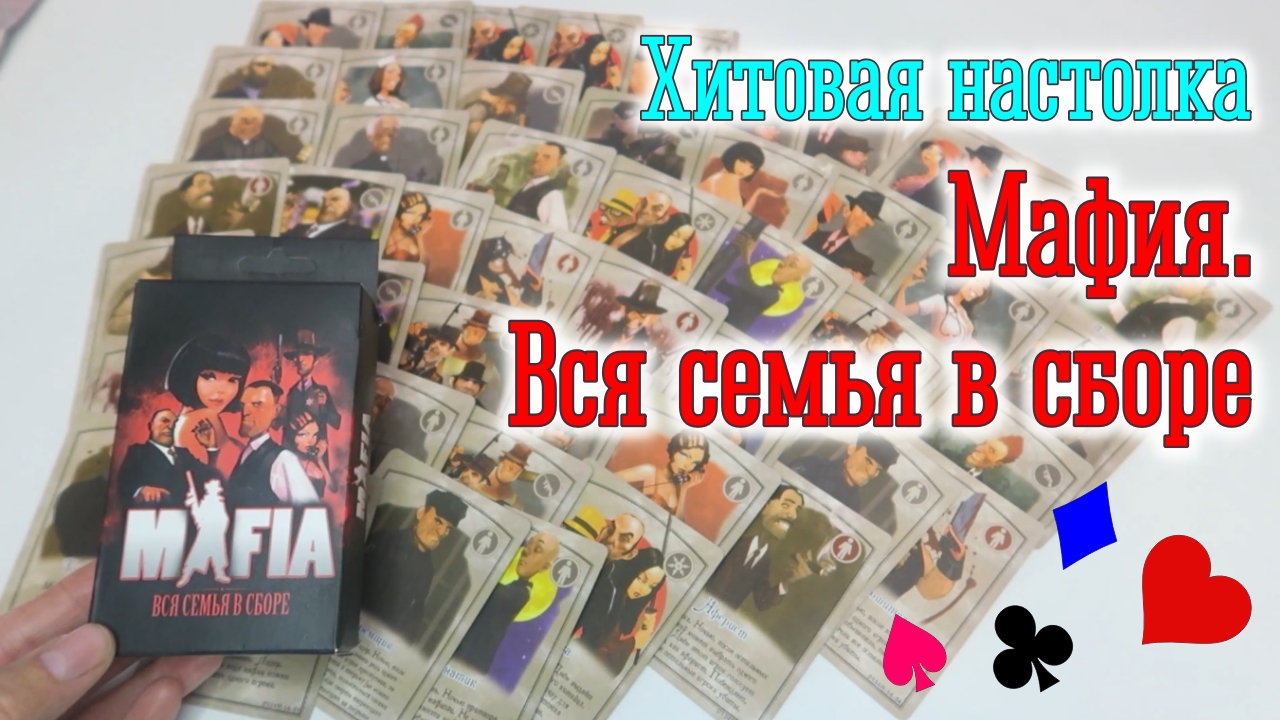 Настолка "Мафия. Вся семья в сборе". Обзор абсолютного хита игр. Выпуск №5