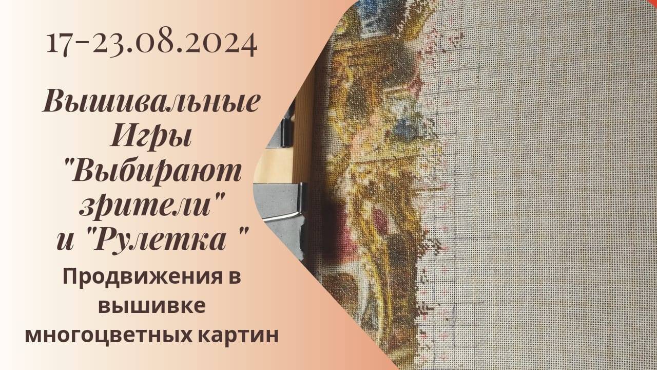 Вышивальная неделя 17-23.08.24. Вышивальные Игры "Выбирают зрители" и "Рулетка" #вышивка #многцветка