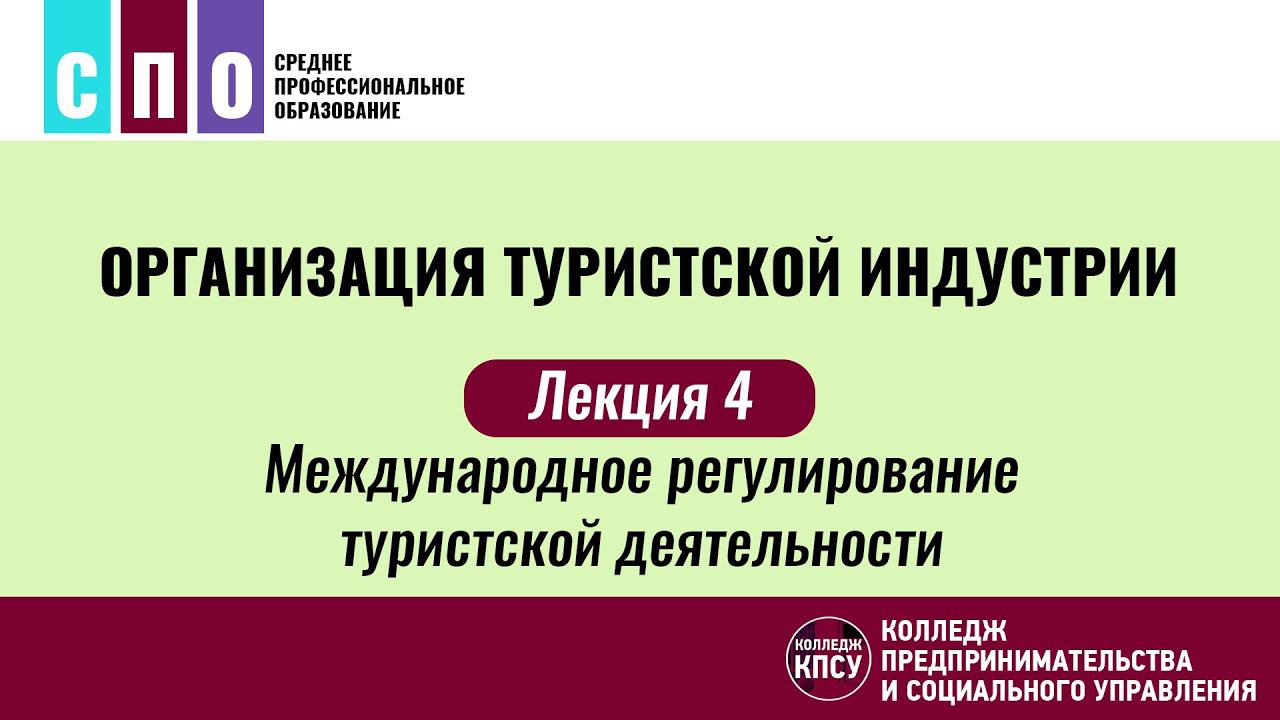 Лекция 4. Международное регулирование туристской деятельности - Организация туристской индустрии