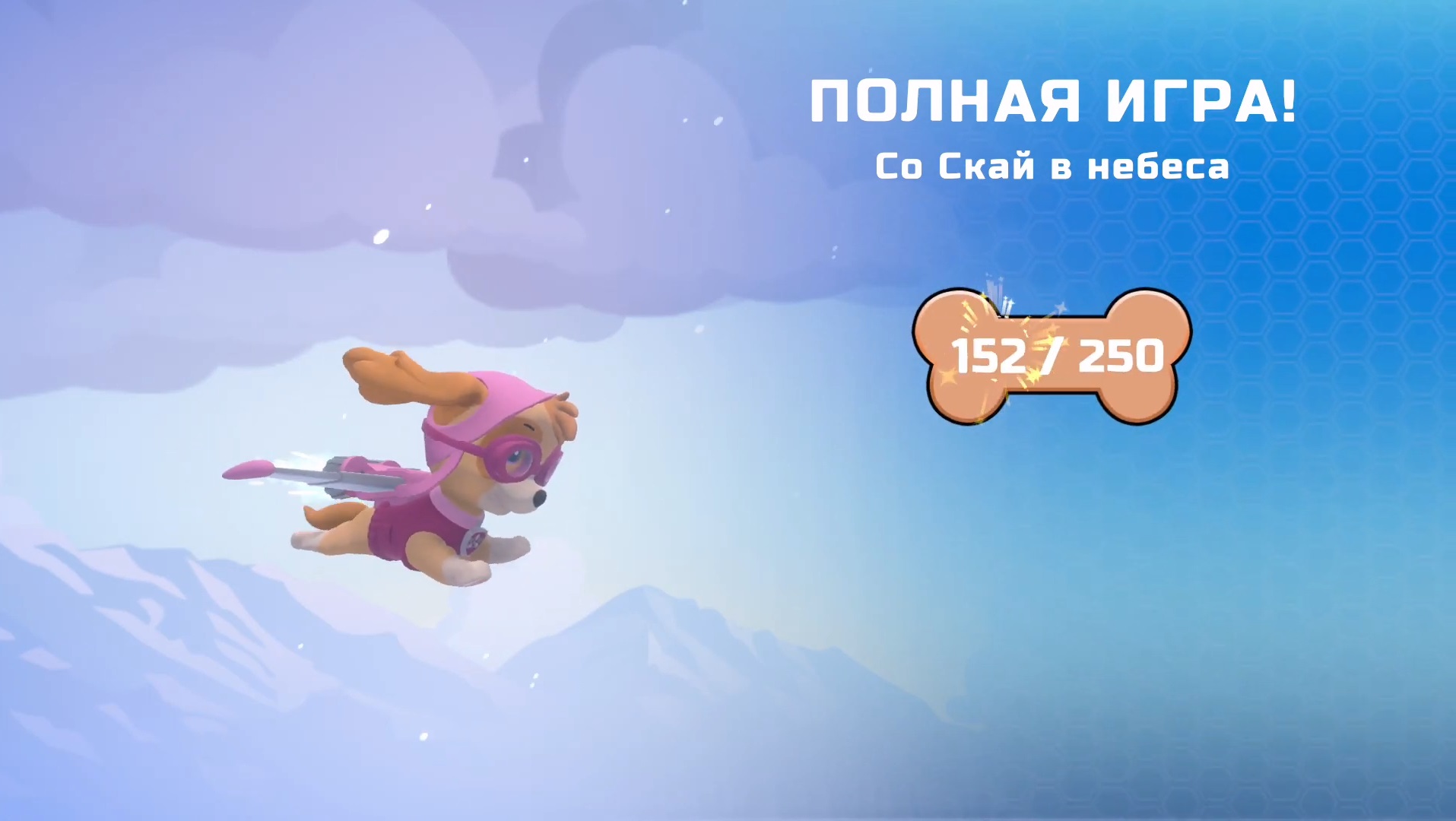 Щенячий патруль и Мегащенки. Со Скай в небеса