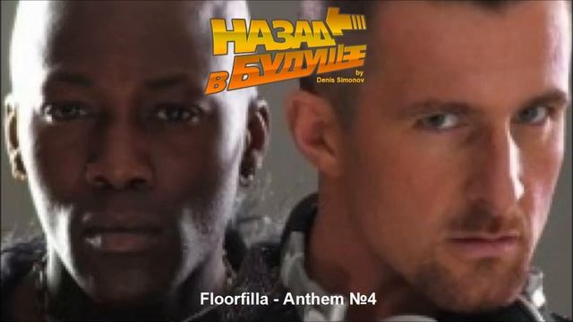 Floorfilla - Anthem №4 (Back to the Future Remix)