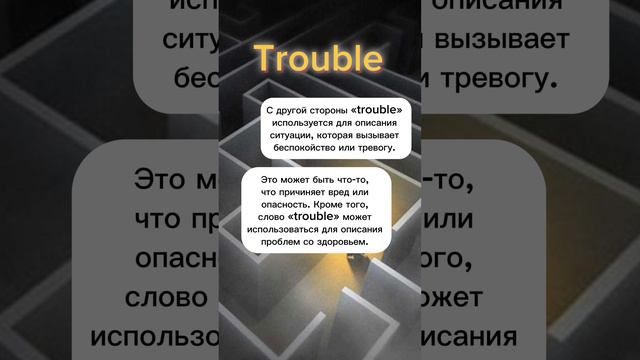 Уроки английского. Trouble Vs Problem