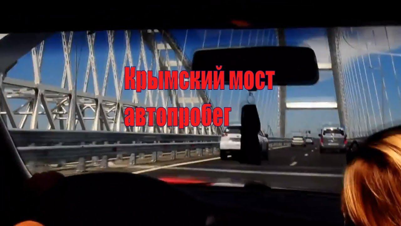 Автопробег по Крымском мосту в день России