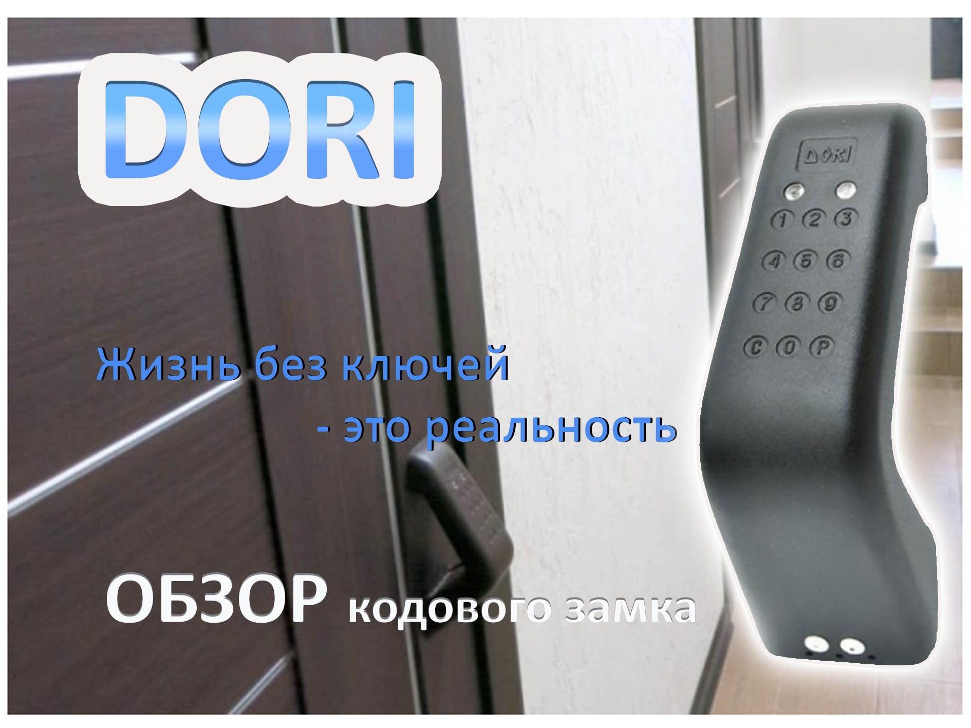 DORI. Обзор кодового замка "ДОРИ-4 Классика"