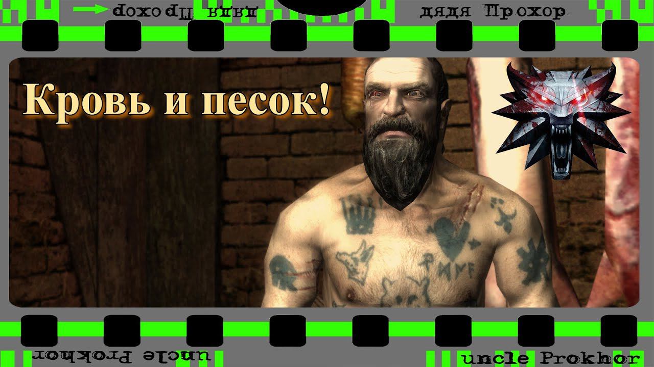 Кровь и песок, вонь и болота The Witcher Enhanced Edition Director's Cut #16