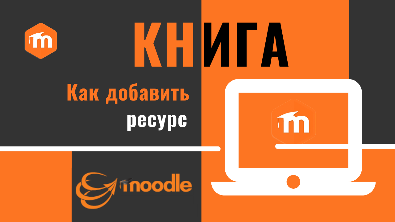 Как добавить ресурс Книга в Moodle 3.x