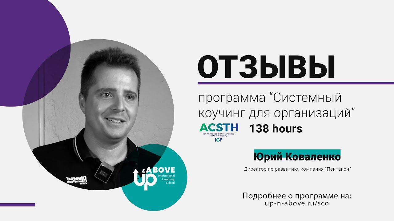 Отзыв о программе "Системный коучинг для организаций", Коваленко Юрий