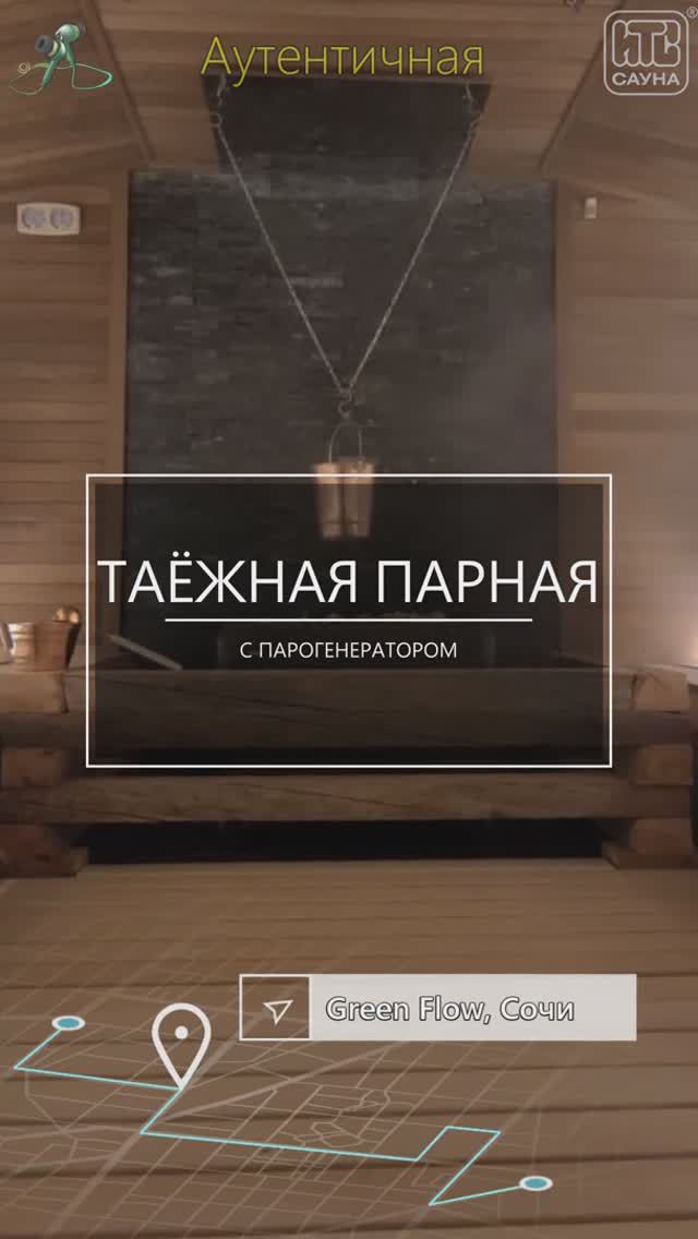 Таёжная парная в Спа-комплексе отеля Green Flow, Сочи - Русская баня в этническом стиле от ИТС Сауна