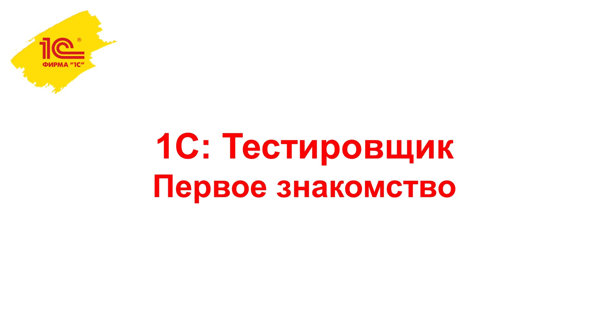 1С:Тестировщик, первое знакомство