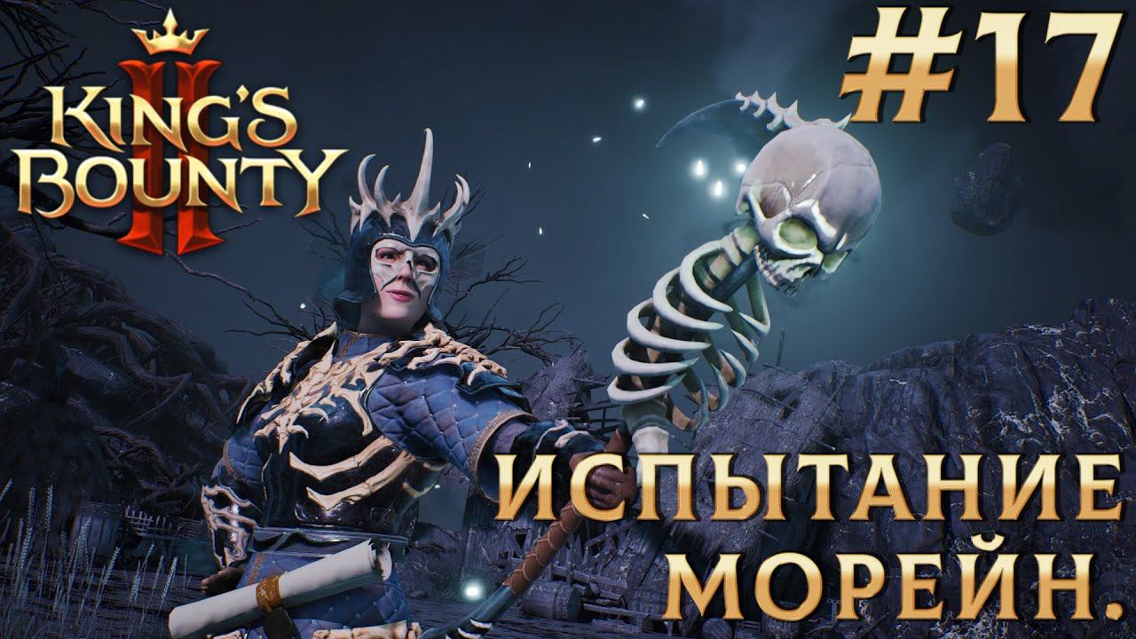 ПРОХОЖДЕНИЕ KING'S BOUNTY 2: Испытание Морейн. #17