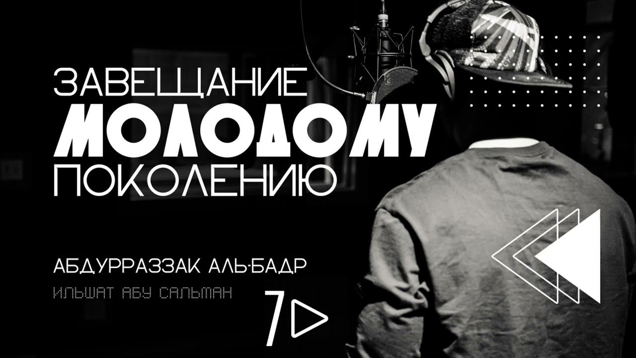 Завещания праведных предшественников молодому поколению. Урок 7